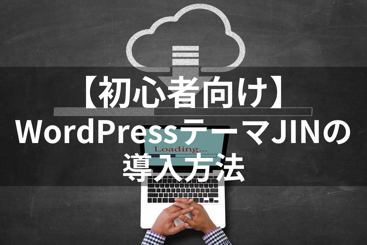 【初心者向け】5分でできる！WordPressにテーマ「JIN」を導入する方法